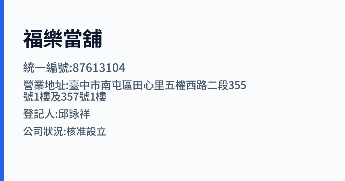 福樂當舖 - 統編 87613104(臺中市) 公司登記資料與營業項目詳細圖表