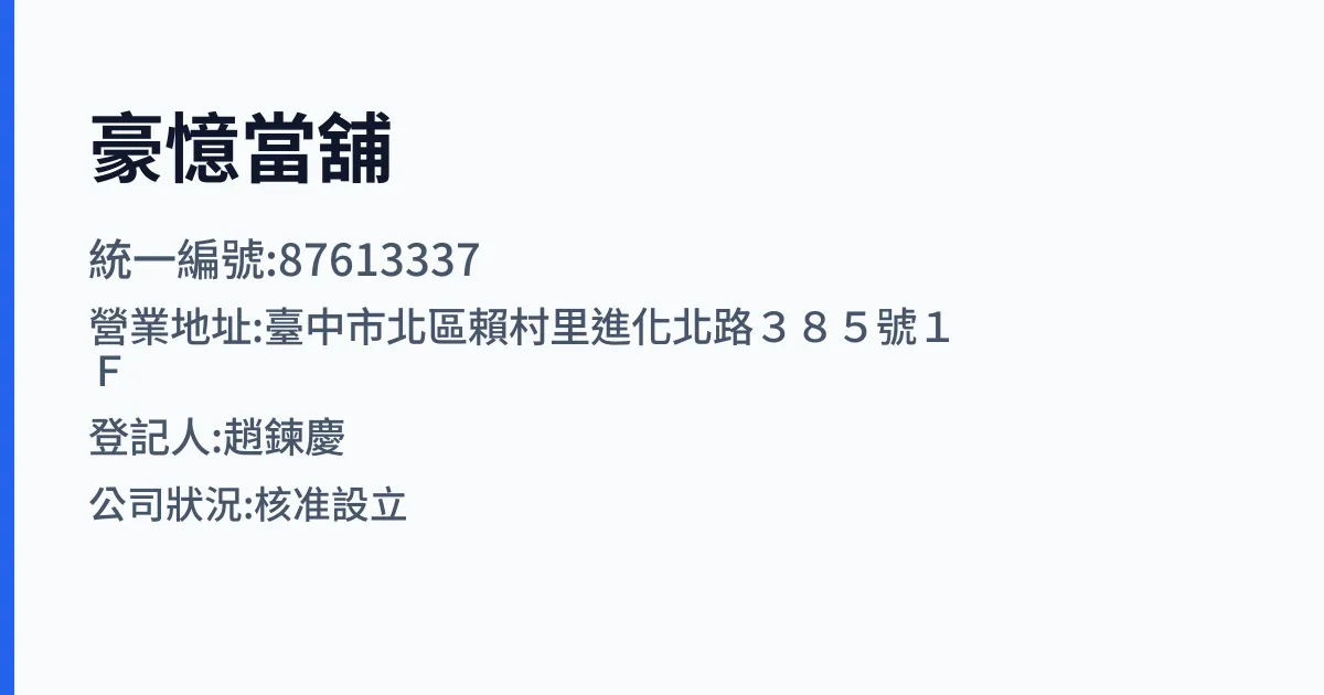 豪憶當舖 - 統編 87613337(臺中市) 公司登記資料與營業項目詳細圖表
