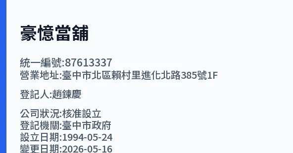 豪憶當舖的照片-統編 87613337(臺中市) 公司登記資料與營業項目詳細圖表