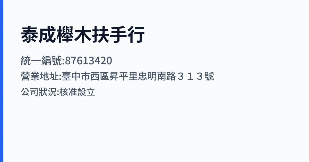 泰成櫸木扶手行 - 統編 87613420(臺中市) 公司登記資料與營業項目詳細圖表