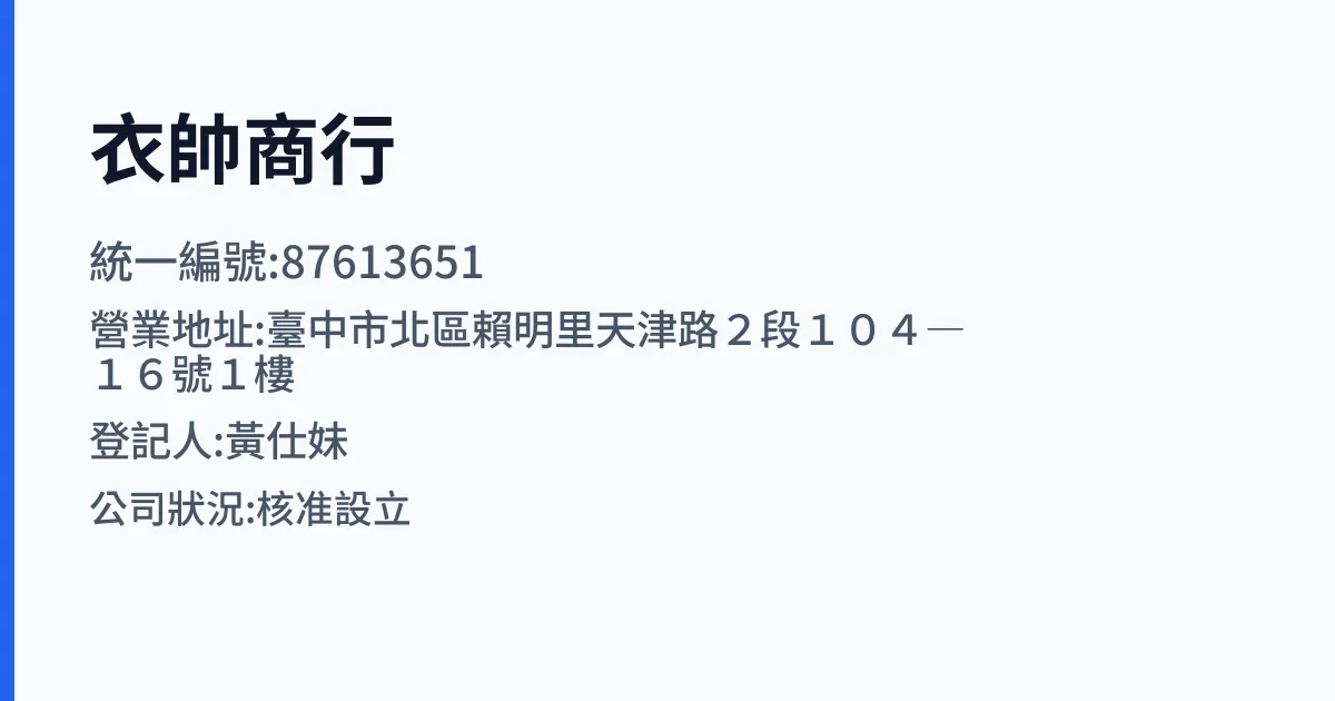 衣帥商行 - 統編 87613651(臺中市) 公司登記資料與營業項目詳細圖表