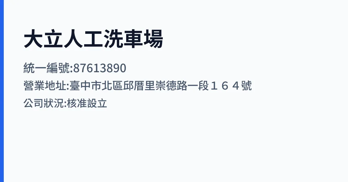 大立人工洗車場 - 統編 87613890(臺中市) 公司登記資料與營業項目詳細圖表