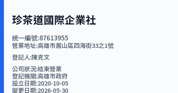 珍茶道國際企業社的照片-統編 87613955(高雄市) 公司登記資料與營業項目詳細圖表