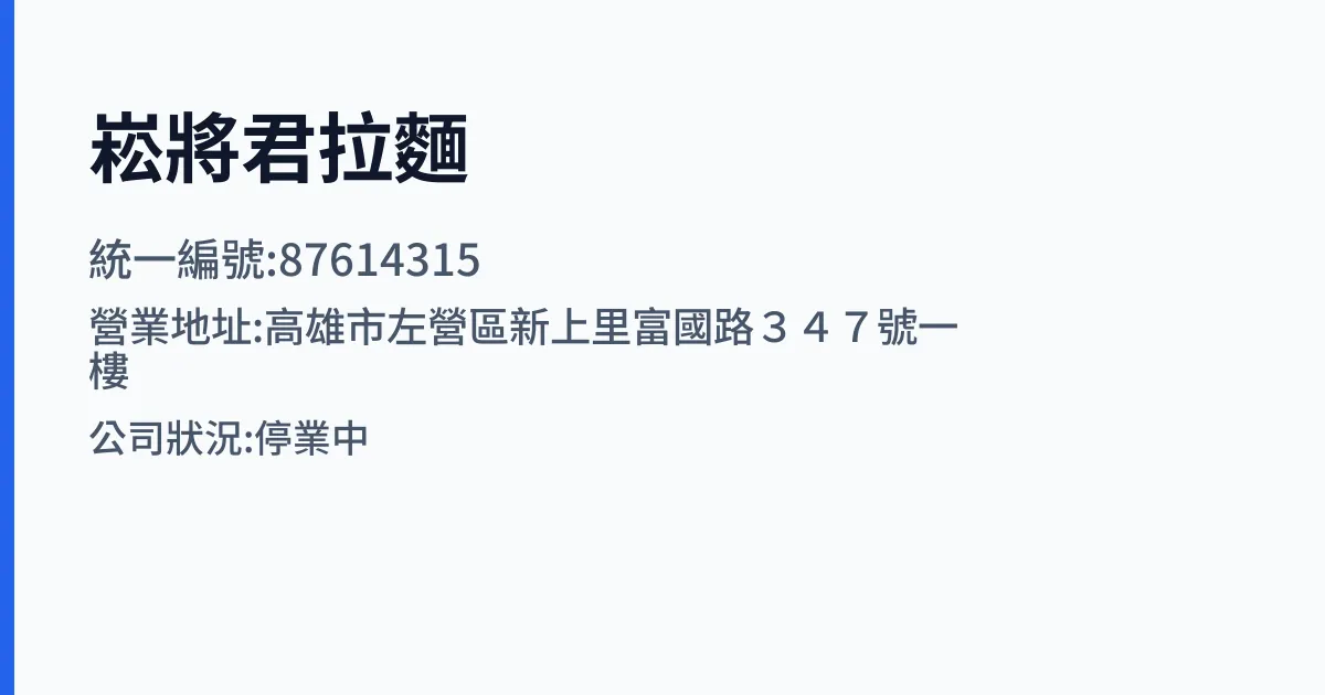 崧將君拉麵 - 統編 87614315(高雄市) 公司登記資料與營業項目詳細圖表
