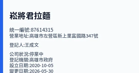 崧將君拉麵的照片-統編 87614315(高雄市) 公司登記資料與營業項目詳細圖表