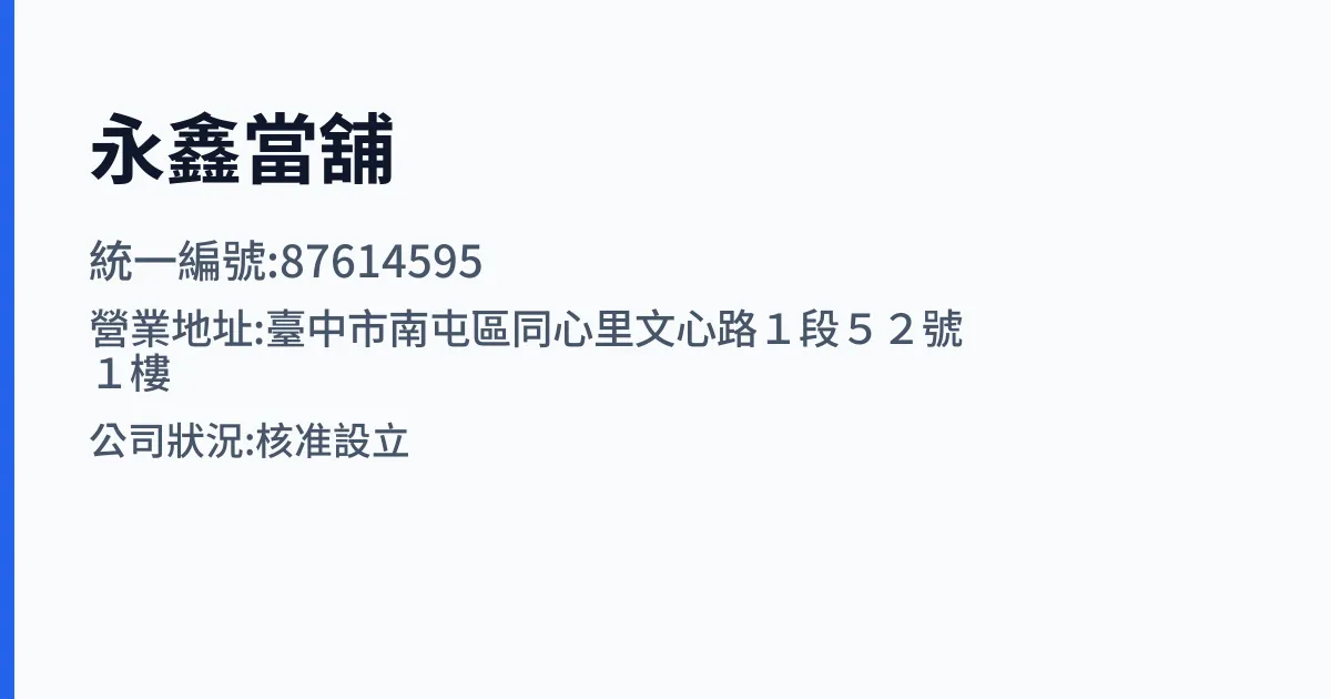 永鑫當舖 - 統編 87614595(臺中市) 公司登記資料與營業項目詳細圖表