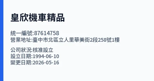 皇欣機車精品的照片-統編 87614758(臺中市) 公司登記資料與營業項目詳細圖表