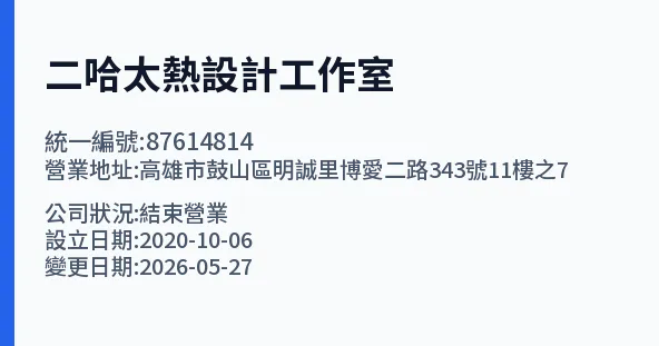 二哈太熱設計工作室的照片-統編 87614814(高雄市) 公司登記資料與營業項目詳細圖表