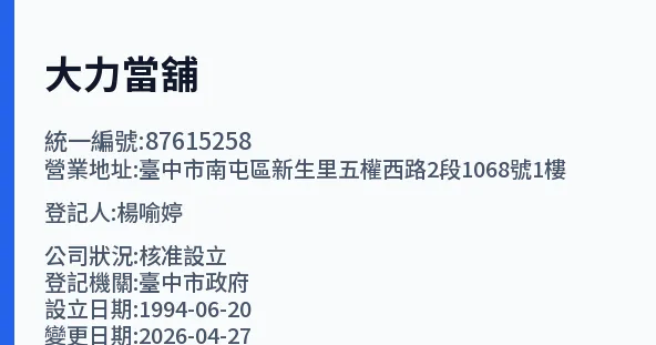 大力當舖的照片-統編 87615258(臺中市) 公司登記資料與營業項目詳細圖表