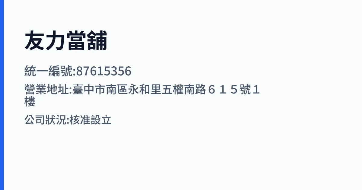 友力當舖 - 統編 87615356(臺中市) 公司登記資料與營業項目詳細圖表