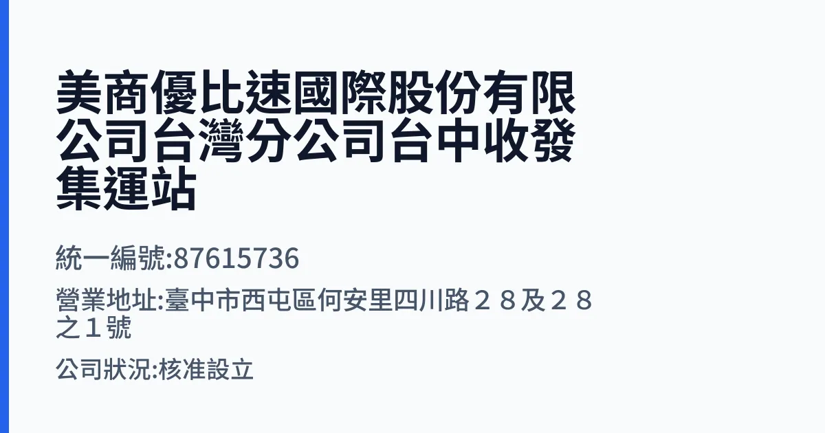 美商優比速國際股份有限公司台灣分公司台中收發集運站 - 統編 87615736(臺中市) 公司登記資料與營業項目詳細圖表
