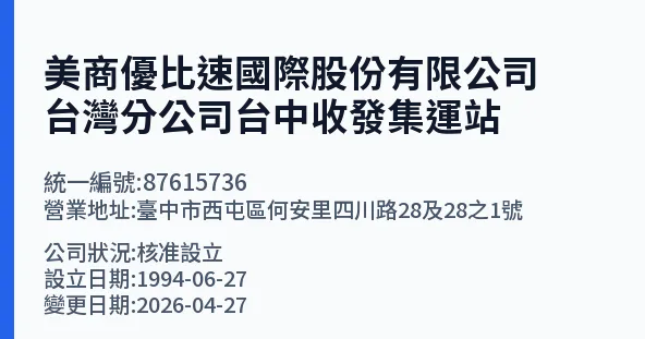 美商優比速國際股份有限公司台灣分公司台中收發集運站的照片-統編 87615736(臺中市) 公司登記資料與營業項目詳細圖表