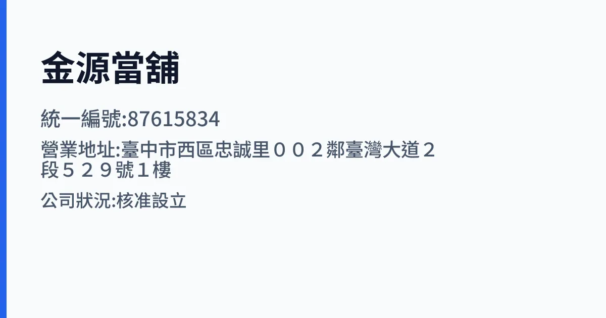 金源當舖 - 統編 87615834(臺中市) 公司登記資料與營業項目詳細圖表