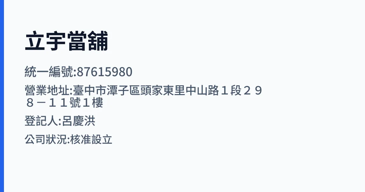 立宇當舖 - 統編 87615980(臺中市) 公司登記資料與營業項目詳細圖表