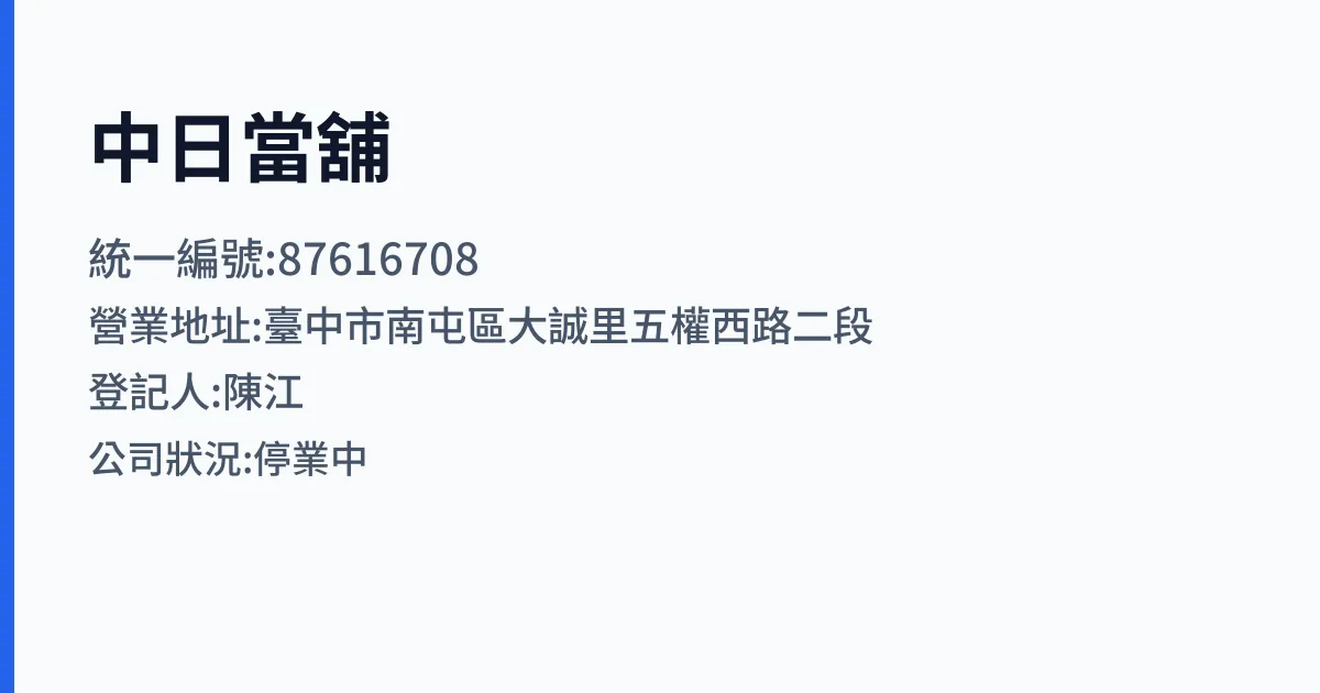中日當舖 - 統編 87616708(臺中市) 公司登記資料與營業項目詳細圖表