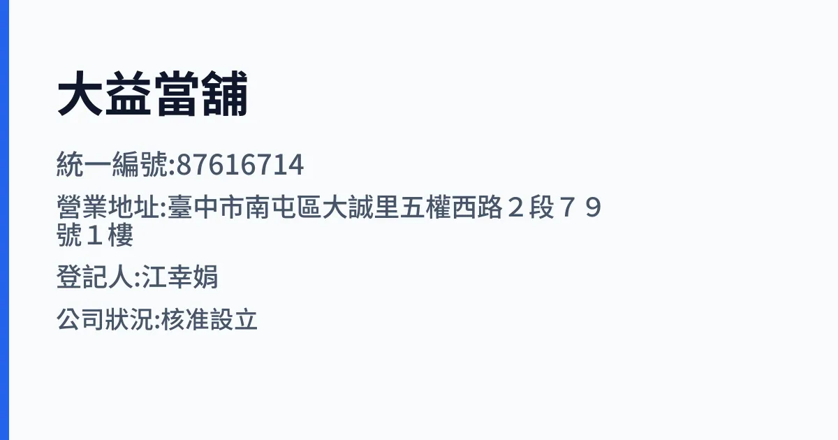 大益當舖 - 統編 87616714(臺中市) 公司登記資料與營業項目詳細圖表