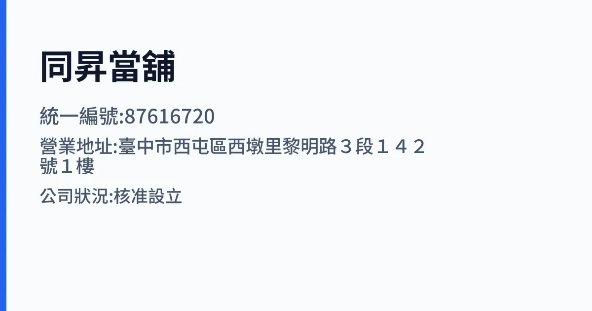 同昇當舖 - 統編 87616720(臺中市) 公司登記資料與營業項目詳細圖表