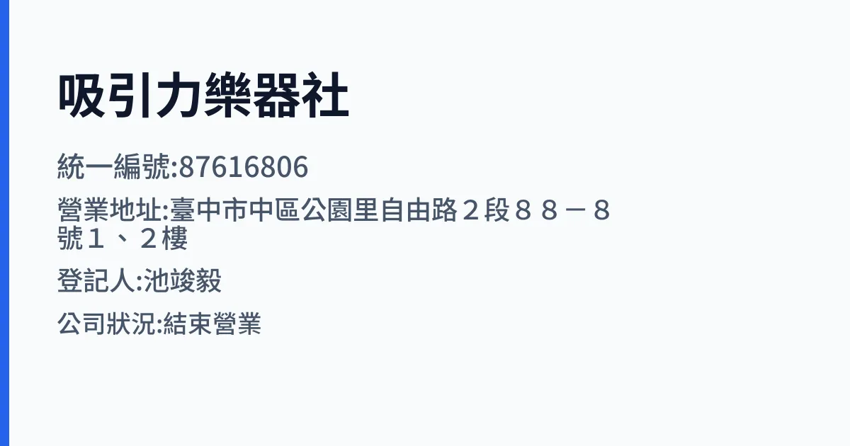 吸引力樂器社 - 統編 87616806(臺中市) 公司登記資料與營業項目詳細圖表