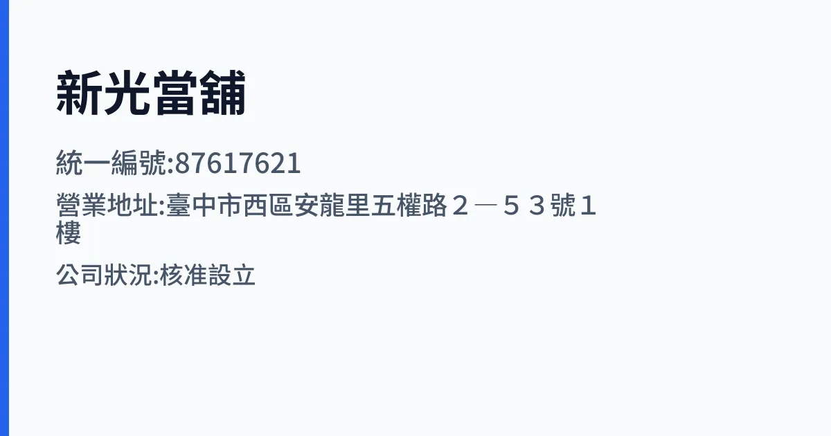 新光當舖 - 統編 87617621(臺中市) 公司登記資料與營業項目詳細圖表