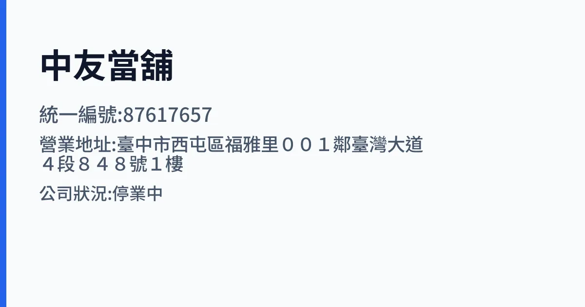 中友當舖 - 統編 87617657(臺中市) 公司登記資料與營業項目詳細圖表