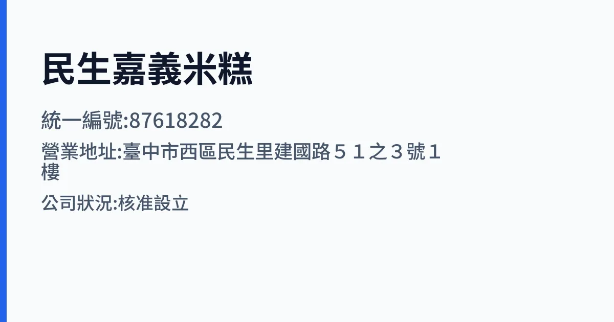 民生嘉義米糕 - 統編 87618282(臺中市) 公司登記資料與營業項目詳細圖表