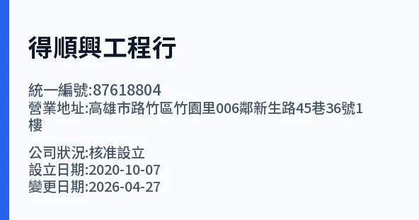 得順興工程行的照片-統編 87618804(高雄市) 公司登記資料與營業項目詳細圖表