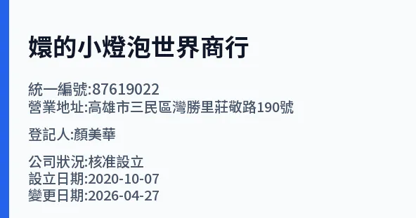 嬛的小燈泡世界商行的照片-統編 87619022(高雄市) 公司登記資料與營業項目詳細圖表