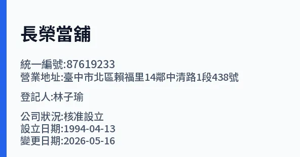 長榮當舖的照片-統編 87619233(臺中市) 公司登記資料與營業項目詳細圖表