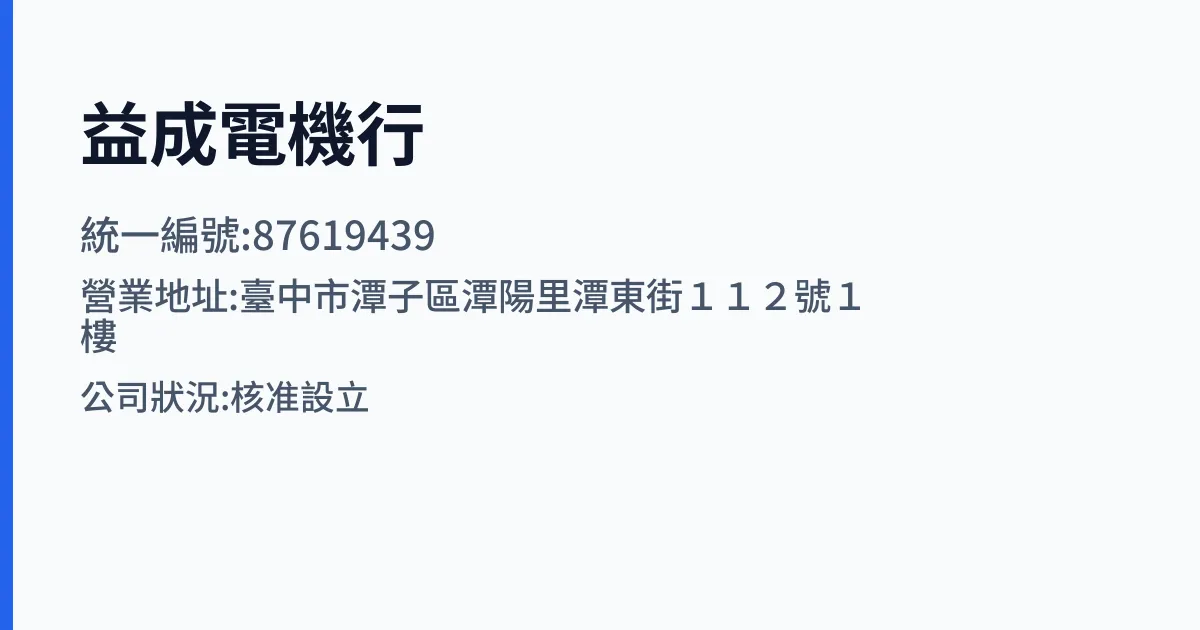 益成電機行 - 統編 87619439(臺中市) 公司登記資料與營業項目詳細圖表