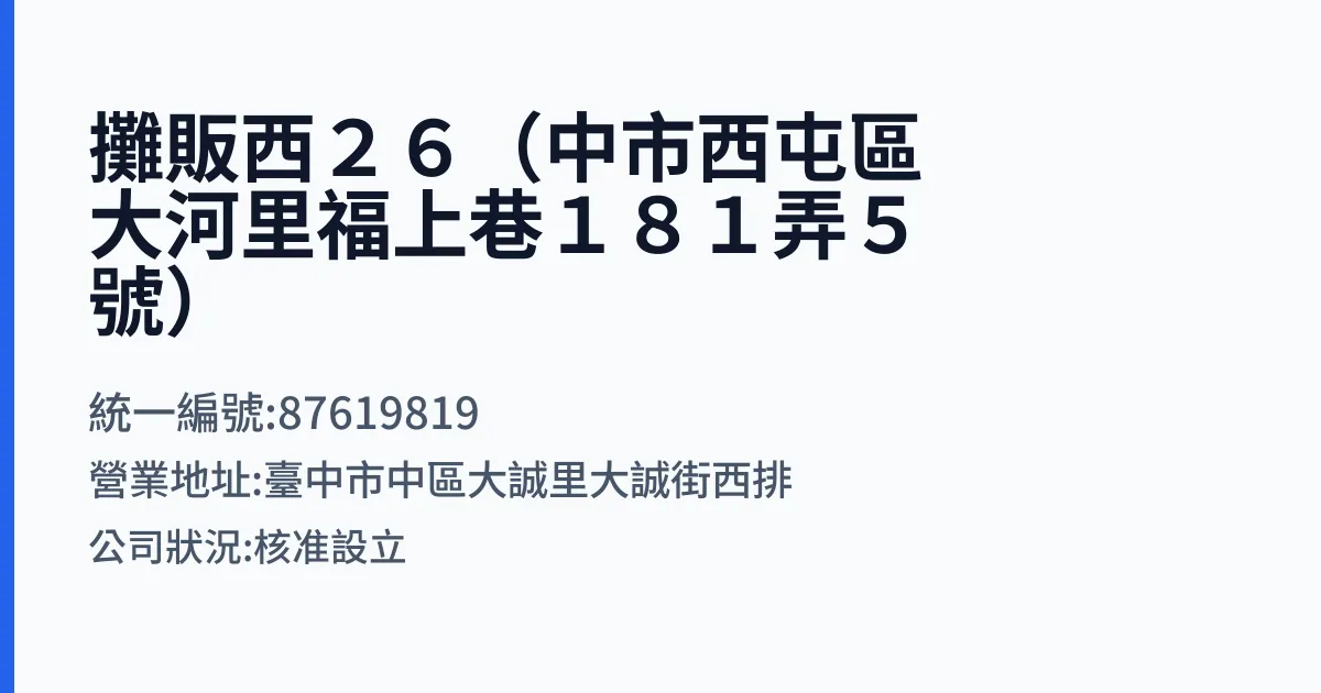 攤販西２６（中市西屯區大河里福上巷１８１弄５號） - 統編 87619819(臺中市) 公司登記資料與營業項目詳細圖表