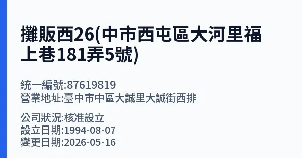 攤販西26(中市西屯區大河里福上巷181弄5號)的照片-統編 87619819(臺中市) 公司登記資料與營業項目詳細圖表