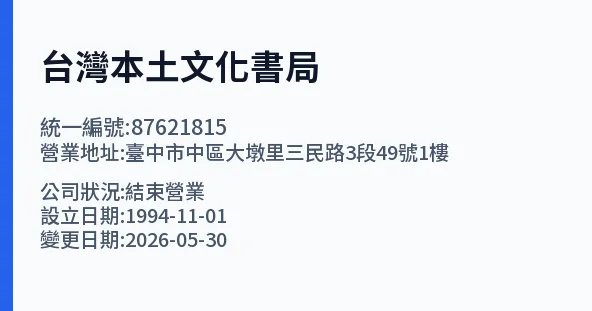 台灣本土文化書局的照片-統編 87621815(臺中市) 公司登記資料與營業項目詳細圖表