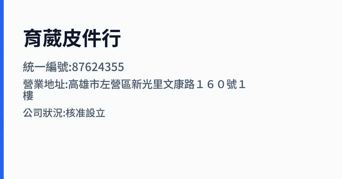 育葳皮件行 - 統編 87624355(高雄市) 公司登記資料與營業項目詳細圖表
