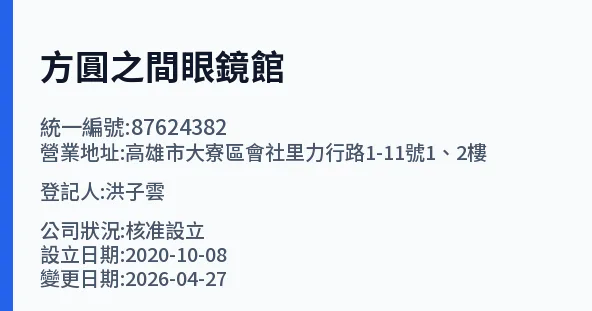 方圓之間眼鏡館的照片-統編 87624382(高雄市) 公司登記資料與營業項目詳細圖表