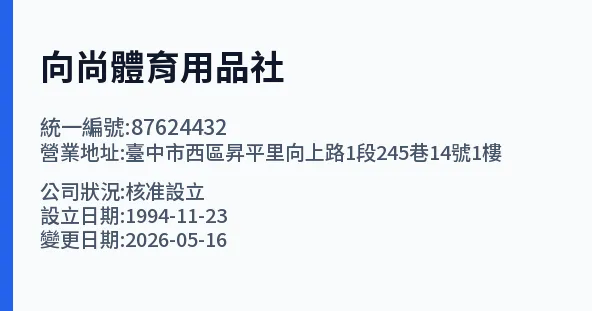 向尚體育用品社的照片-統編 87624432(臺中市) 公司登記資料與營業項目詳細圖表