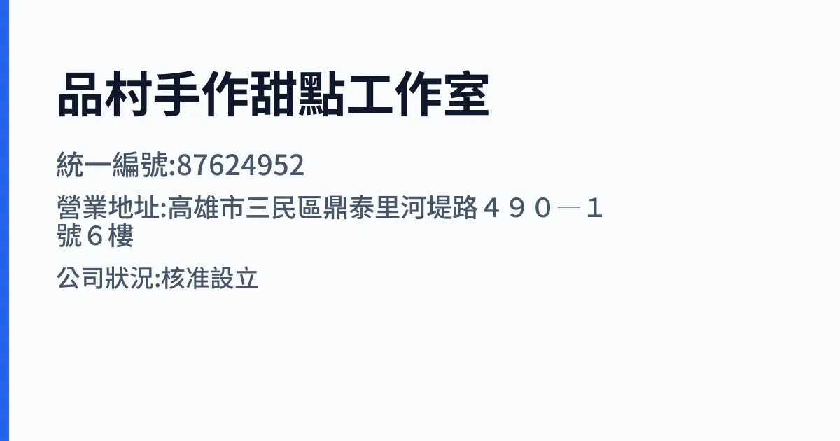 品村手作甜點工作室 - 統編 87624952(高雄市) 公司登記資料與營業項目詳細圖表