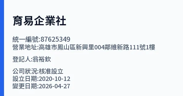 育易企業社的照片-統編 87625349(高雄市) 公司登記資料與營業項目詳細圖表