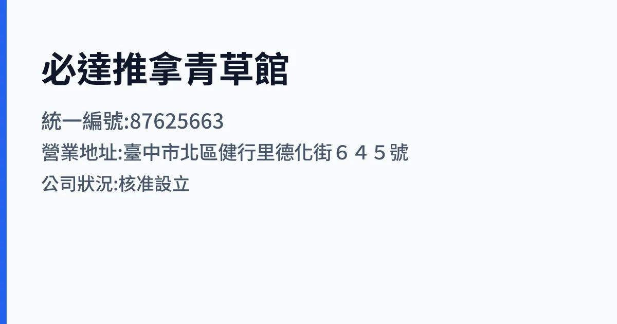 必達推拿青草館 - 統編 87625663(臺中市) 公司登記資料與營業項目詳細圖表