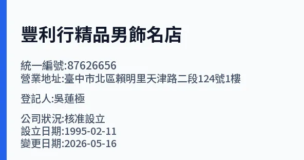 豐利行精品男飾名店的照片-統編 87626656(臺中市) 公司登記資料與營業項目詳細圖表