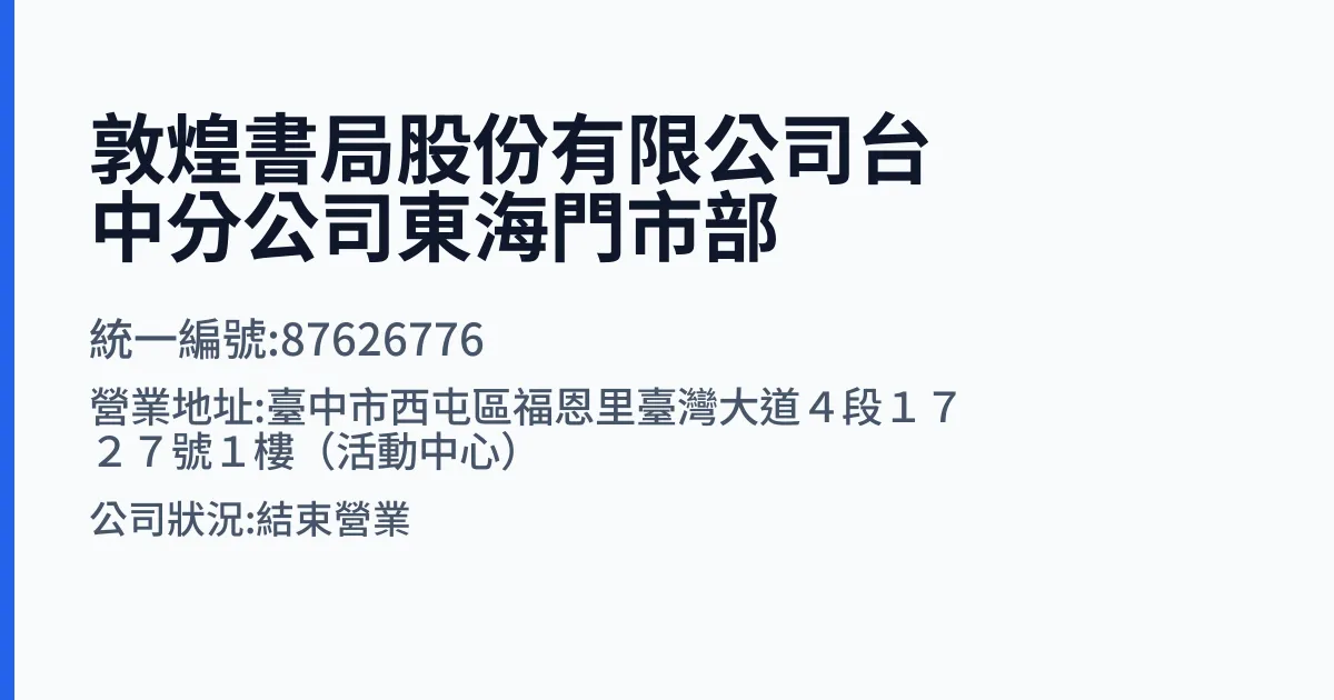 敦煌書局股份有限公司台中分公司東海門市部 - 統編 87626776(臺中市) 公司登記資料與營業項目詳細圖表