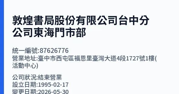 敦煌書局股份有限公司台中分公司東海門市部的照片-統編 87626776(臺中市) 公司登記資料與營業項目詳細圖表