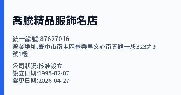 喬騰精品服飾名店的照片-統編 87627016(臺中市) 公司登記資料與營業項目詳細圖表