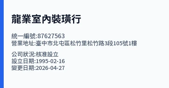 龍業室內裝璜行的照片-統編 87627563(臺中市) 公司登記資料與營業項目詳細圖表