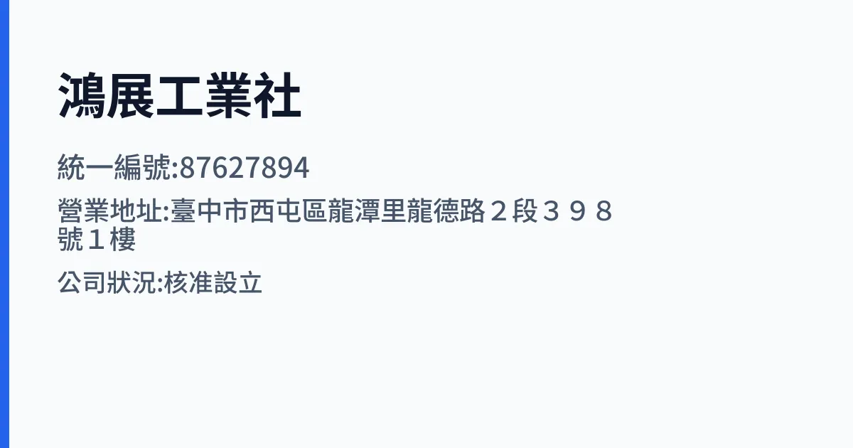 鴻展工業社 - 統編 87627894(臺中市) 公司登記資料與營業項目詳細圖表
