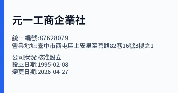 元一工商企業社的照片-統編 87628079(臺中市) 公司登記資料與營業項目詳細圖表