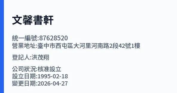 文馨書軒的照片-統編 87628520(臺中市) 公司登記資料與營業項目詳細圖表