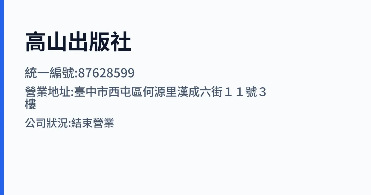 高山出版社 - 統編 87628599(臺中市) 公司登記資料與營業項目詳細圖表