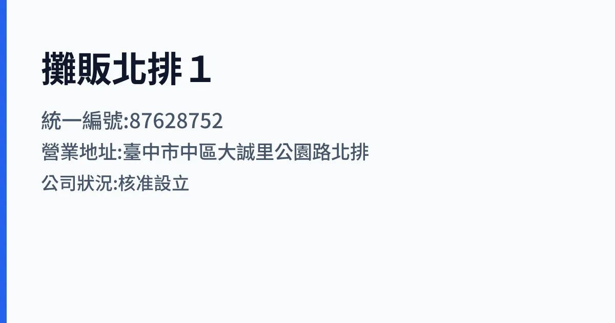攤販北排１ - 統編 87628752(臺中市) 公司登記資料與營業項目詳細圖表