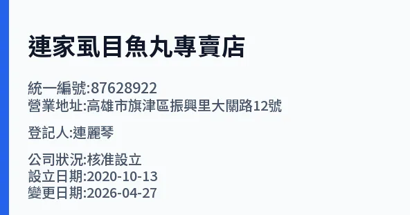 連家虱目魚丸專賣店的照片-統編 87628922(高雄市) 公司登記資料與營業項目詳細圖表