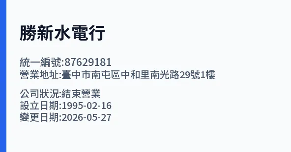 勝新水電行的照片-統編 87629181(臺中市) 公司登記資料與營業項目詳細圖表